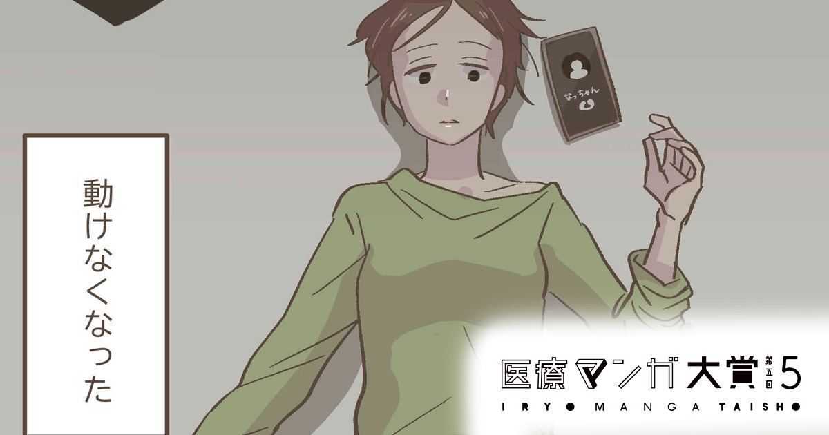 SNSとの付き合い方 わらにすがる想い | 医療マンガ大賞 / IRYO MANGA TAISHO